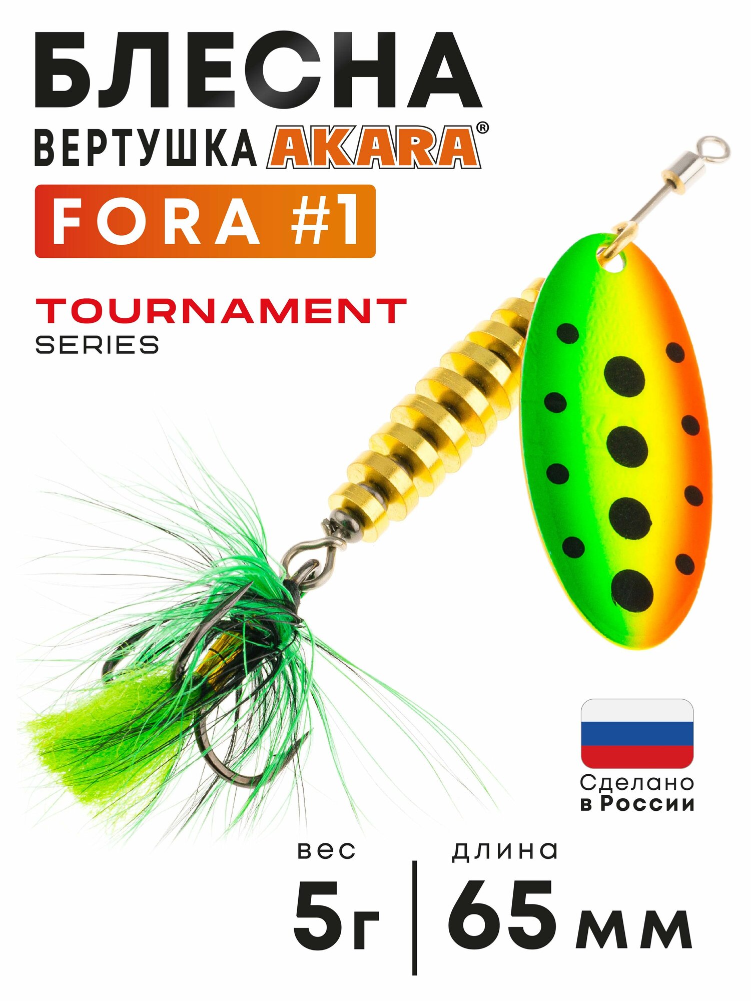 Блесна вращающаяся Akara Tournament Series Fora 1 5 гр. A39