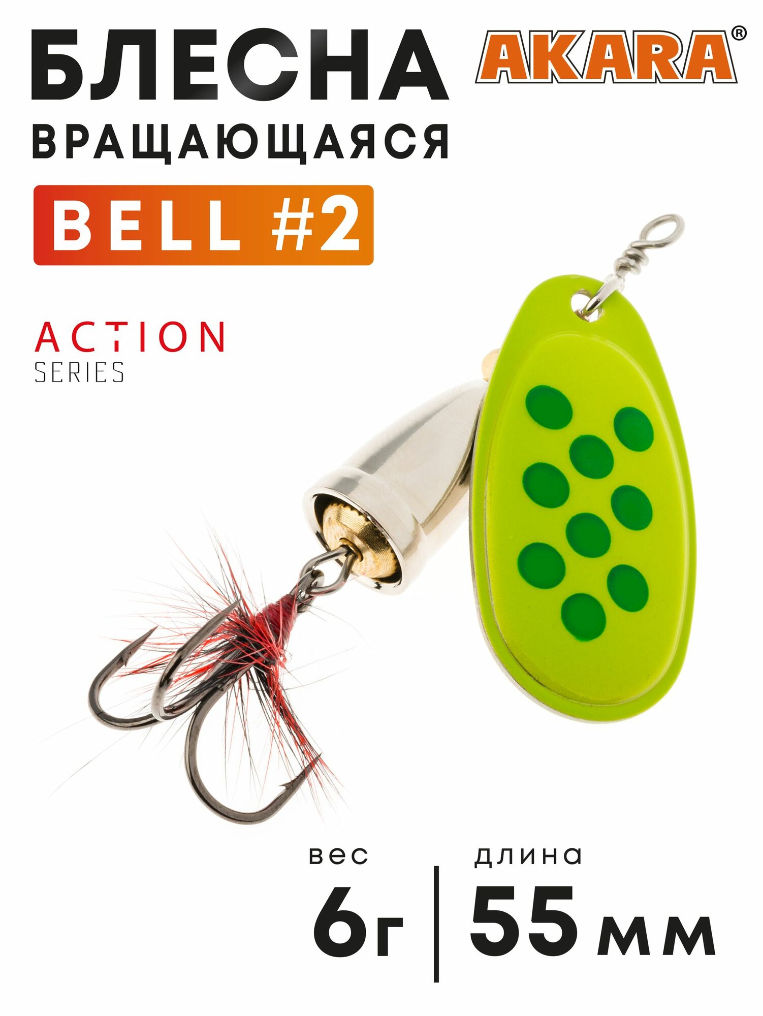 Блесна вращающаяся Akara Action Series Bell 2 6 гр. A38