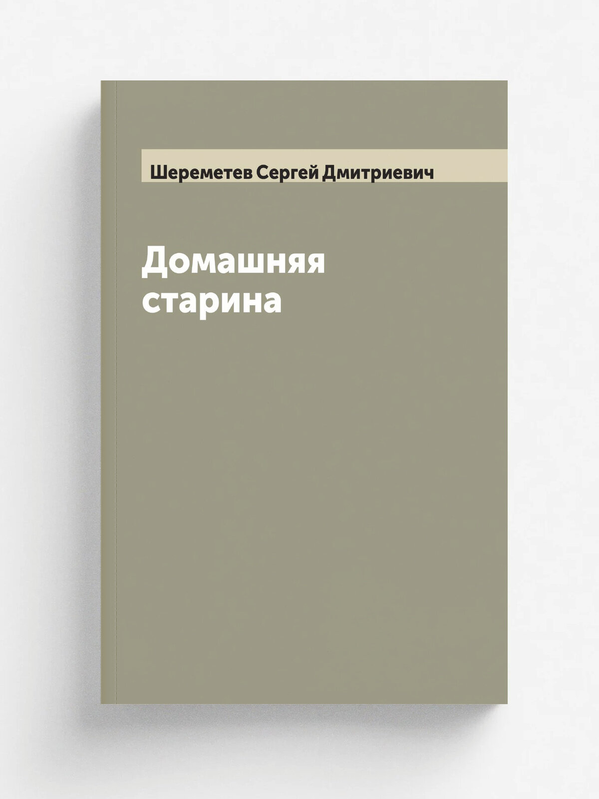 Домашняя старина