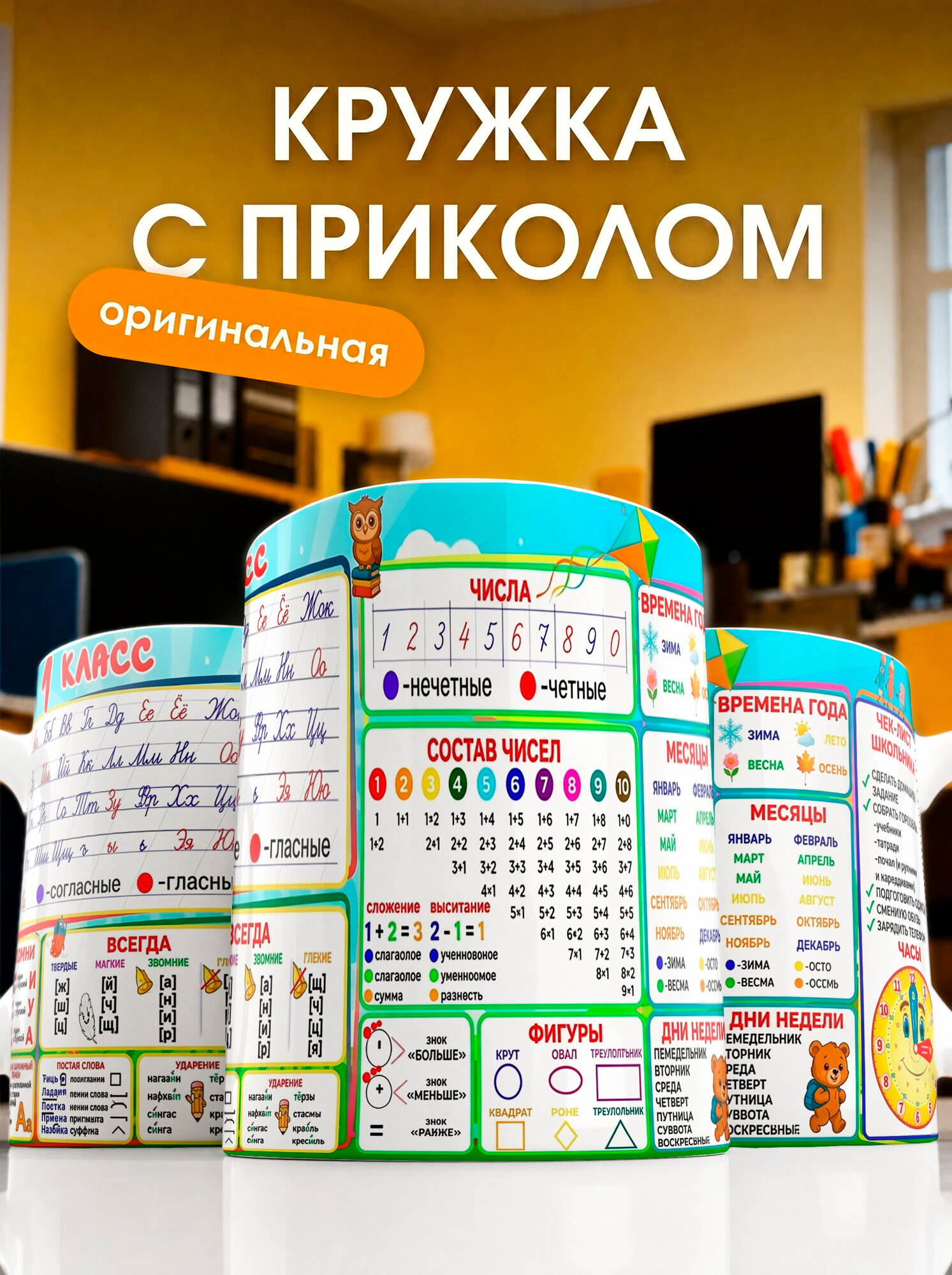 Кружка керамическая с принтом 1 класс обучающая таблица школьнику, высота 9.5 см, 330 мл