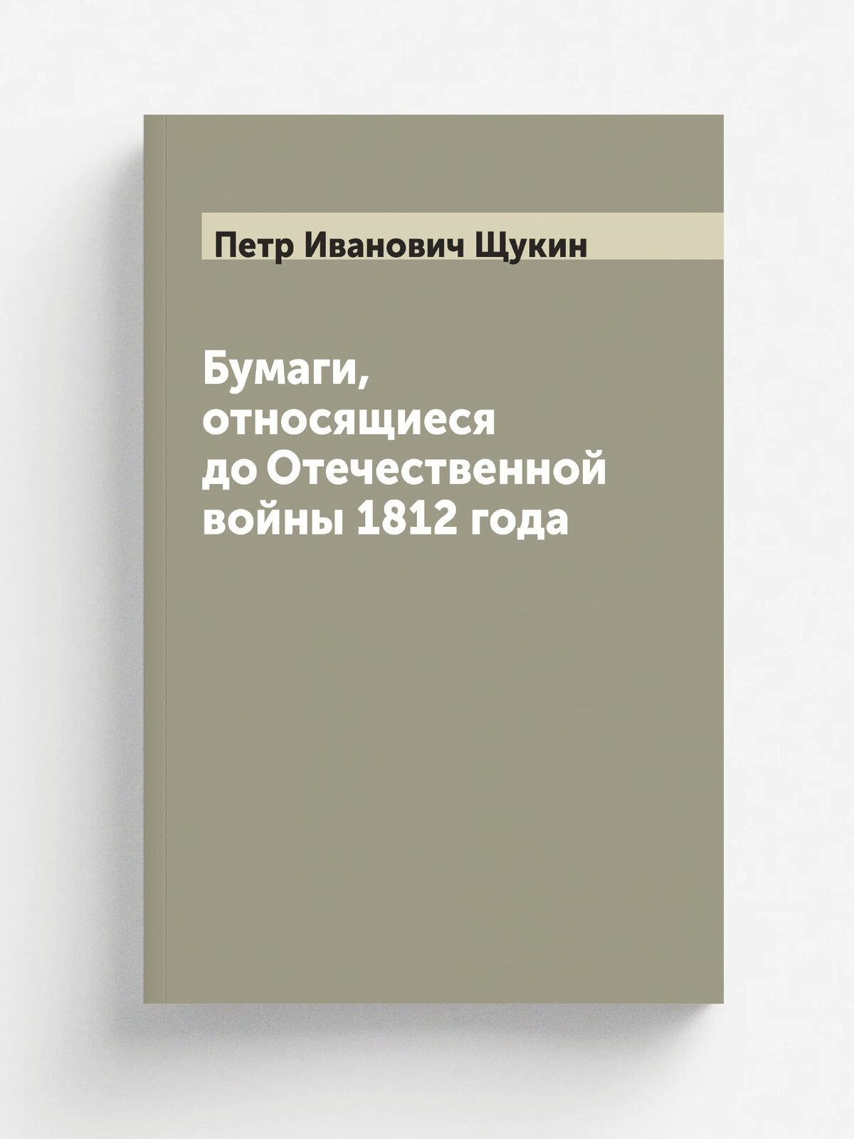 Бумаги, относящиеся до Отечественной войны 1812 года