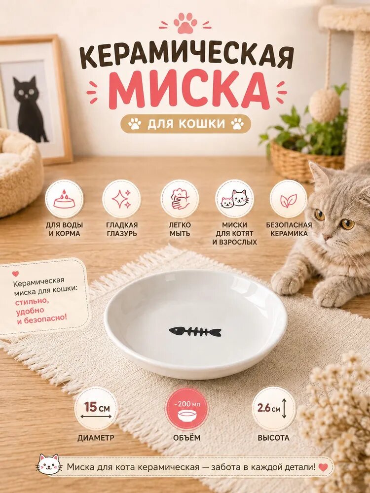 Белая керамическая миска для кошки, широкая низкая миска для еды и воды 200 мл, для сухого и влажного корма, рыбка