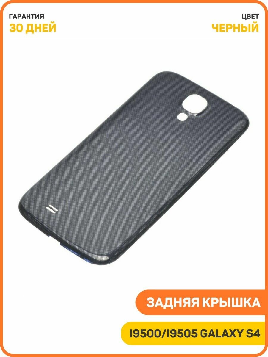 Задняя крышка Samsung I9500 GT, для Samsung Galaxy S4, пластик, черный