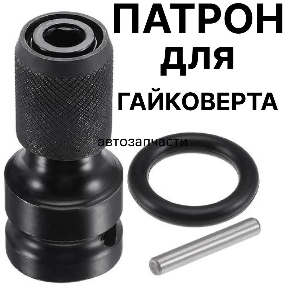 Патрон для гайковерта 1/2" для бит 1/4", быстрозажимной адаптер, ударный переходник для бит, со штифтом и резиновым кольцом