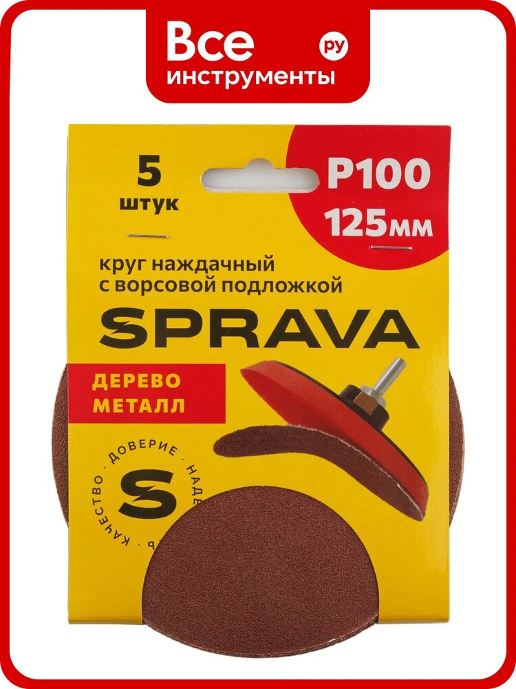 Круг наждачный SPRAVA 125мм с ворсовой подложкой (уп. 5 шт) Р100 ( 10 упаковок