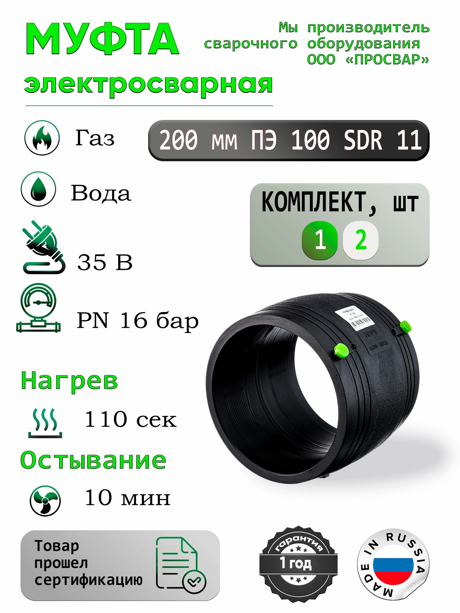 Муфта электросварная ПРОСВАР 200 мм ПЭ 100 SDR 11