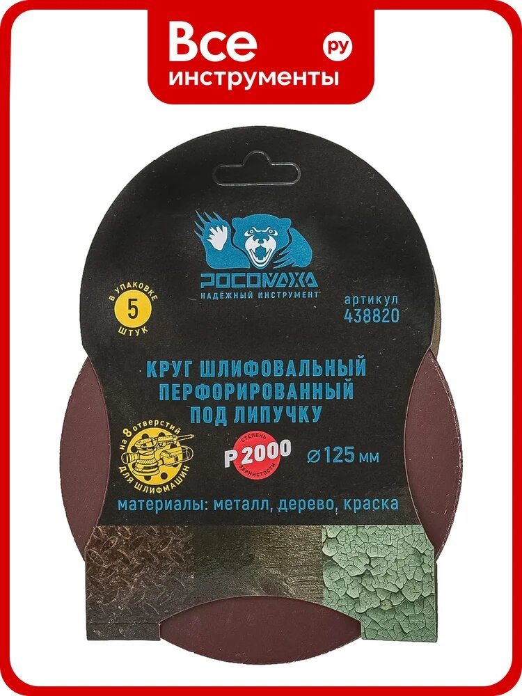 Круг шлифовальный перфорированный, 8 отверстий, 125 мм, P2000, 5 шт Росомаха 438820
