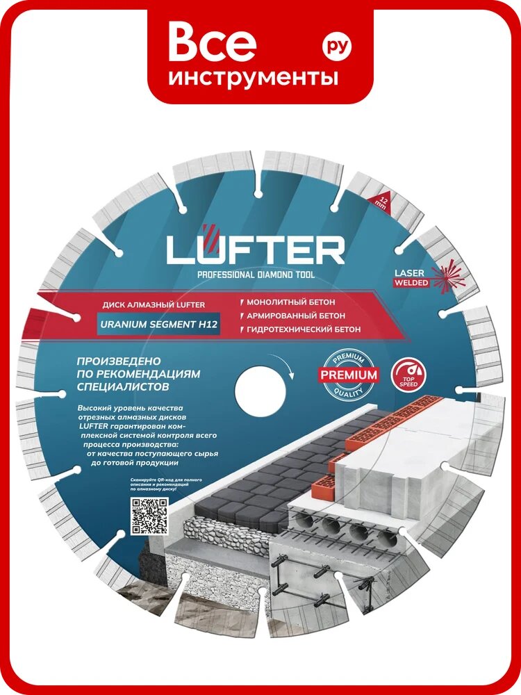 Диск алмазный LUFTER URANIUM SEGMENT H12 монолитный армированный бетон, гидротехнический бетон 230 мм 024-230
