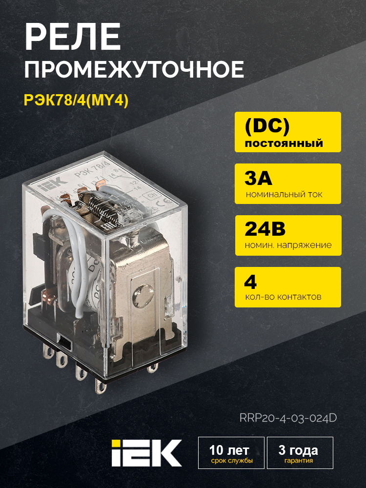 Реле промежуточное IEK РЭК 78/4(MY4) 3А 24В DC соединяются с розеточными модульными разъемами РРМ77 и РРМ78