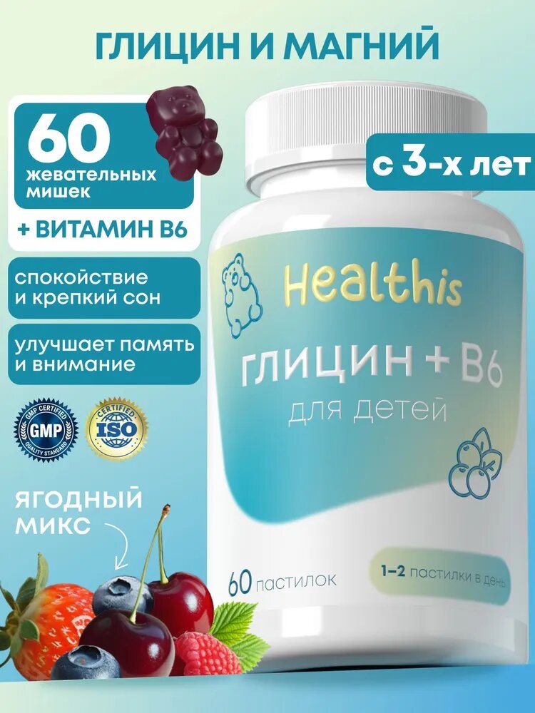 Глицин + витамин В6 для детей Healthis жевательный для иммунитета, мозга и нервов