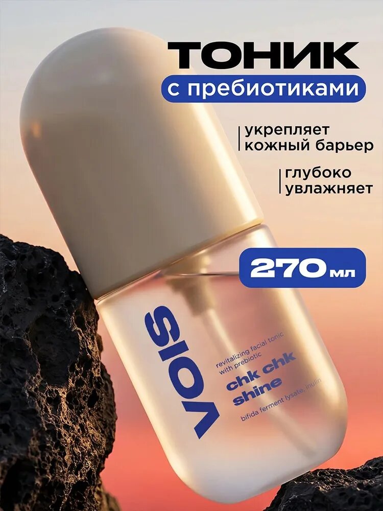 VOIS Тоник для лица увлажняющий с гиалуроновой кислотой и пребиотиками 270 мл
