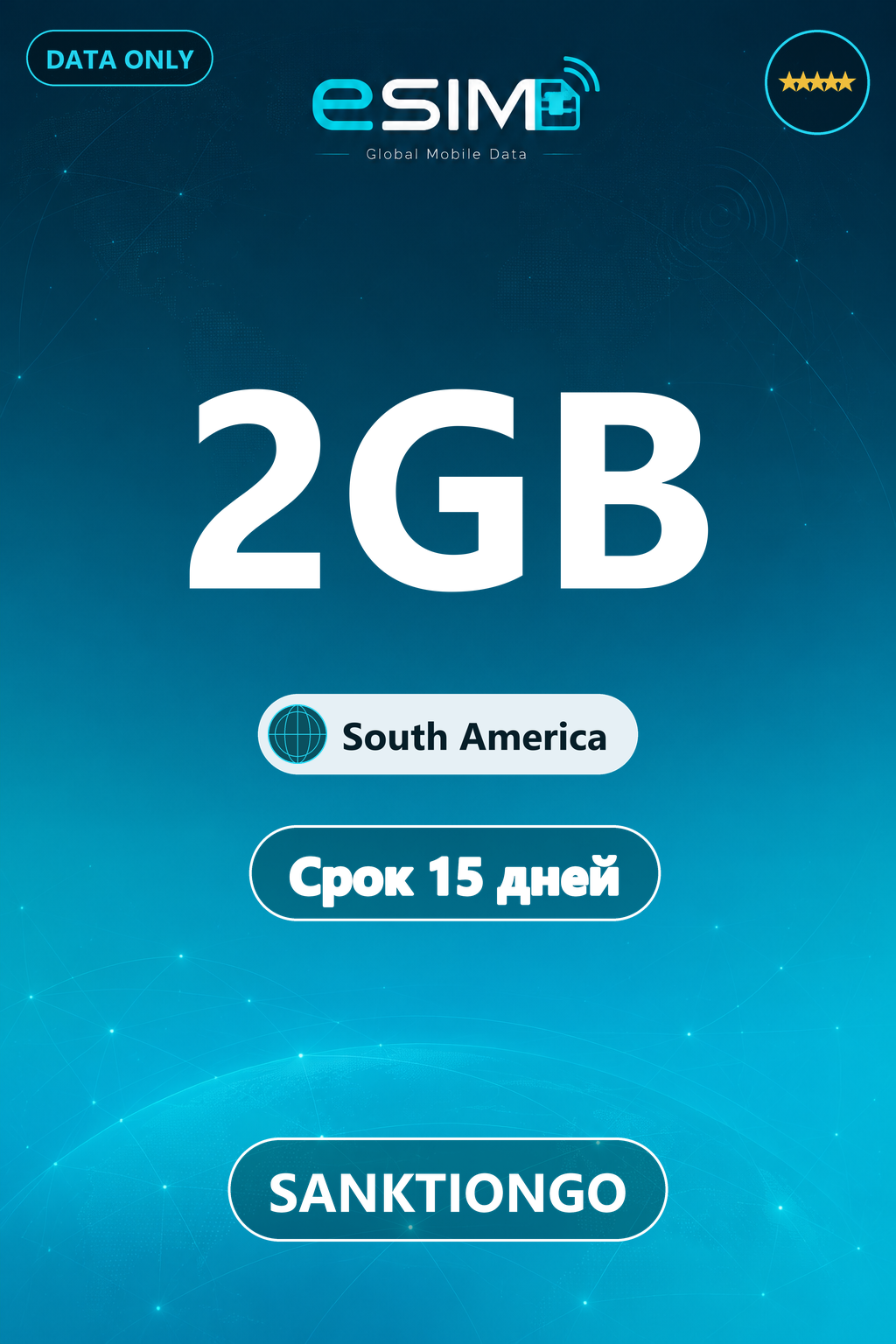 ESIM Южная Америка — 2 ГБ на 15 дней, туристическая сим-карта для интернета в поездках