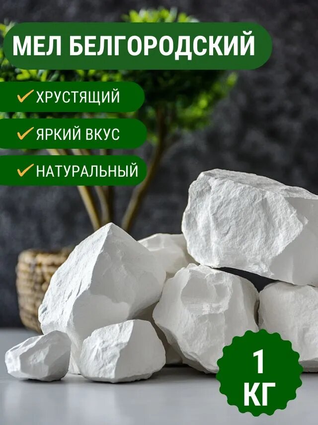 Мел пищевой съедобный сорт Белгородский