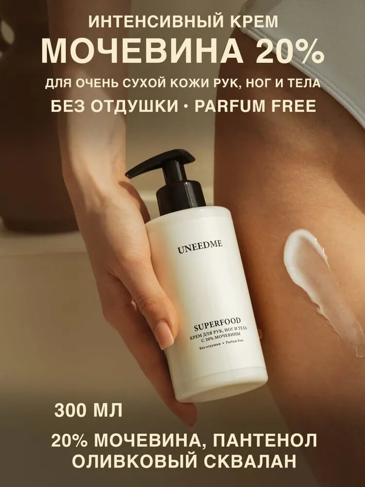 Крем без отдушки для рук, тела, ног с мочевиной, для сухой и очень сухой кожи