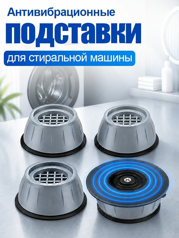 Антивибрационные подкладки для стиральной машины, 4 шт, противоскользящие