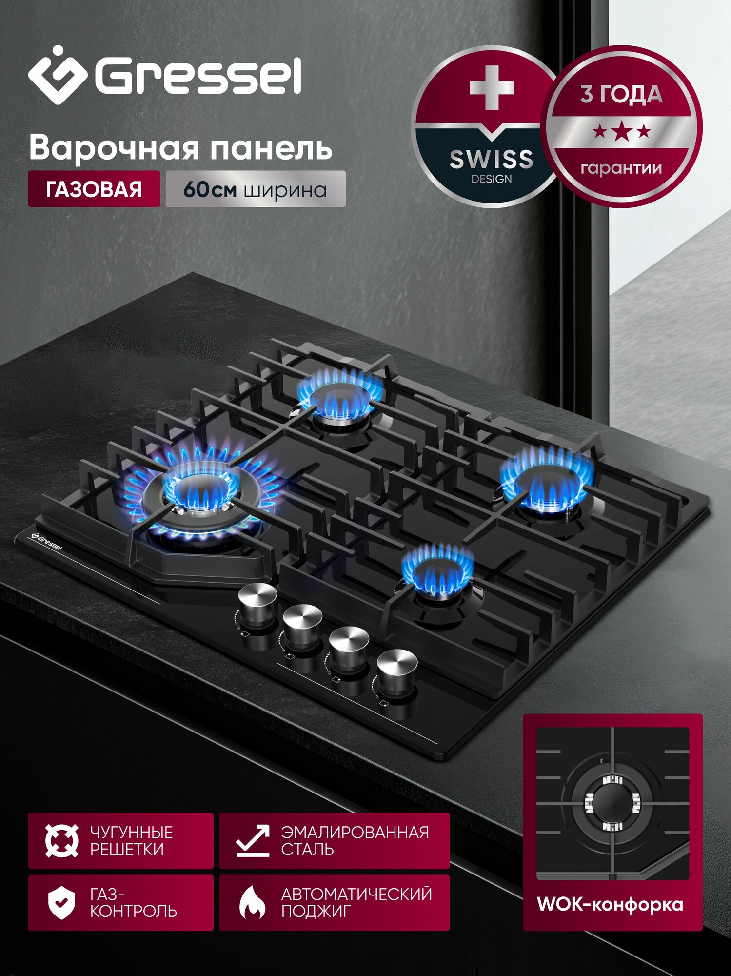 Варочная панель газовая 4 конфорки 60см GRESSEL U60V41B011 эмалированная сталь, газ-контроль, WOK-конфорка, автоматический поджиг, чугунные решетки, термостойкие регуляторы, цельная решетка