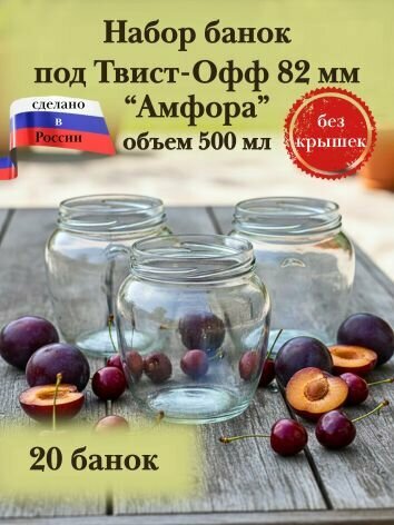 Банка для консервирования и хранения продуктов под твист-Офф 100 мм, 20 штук, объем 500 мл, "Амфора