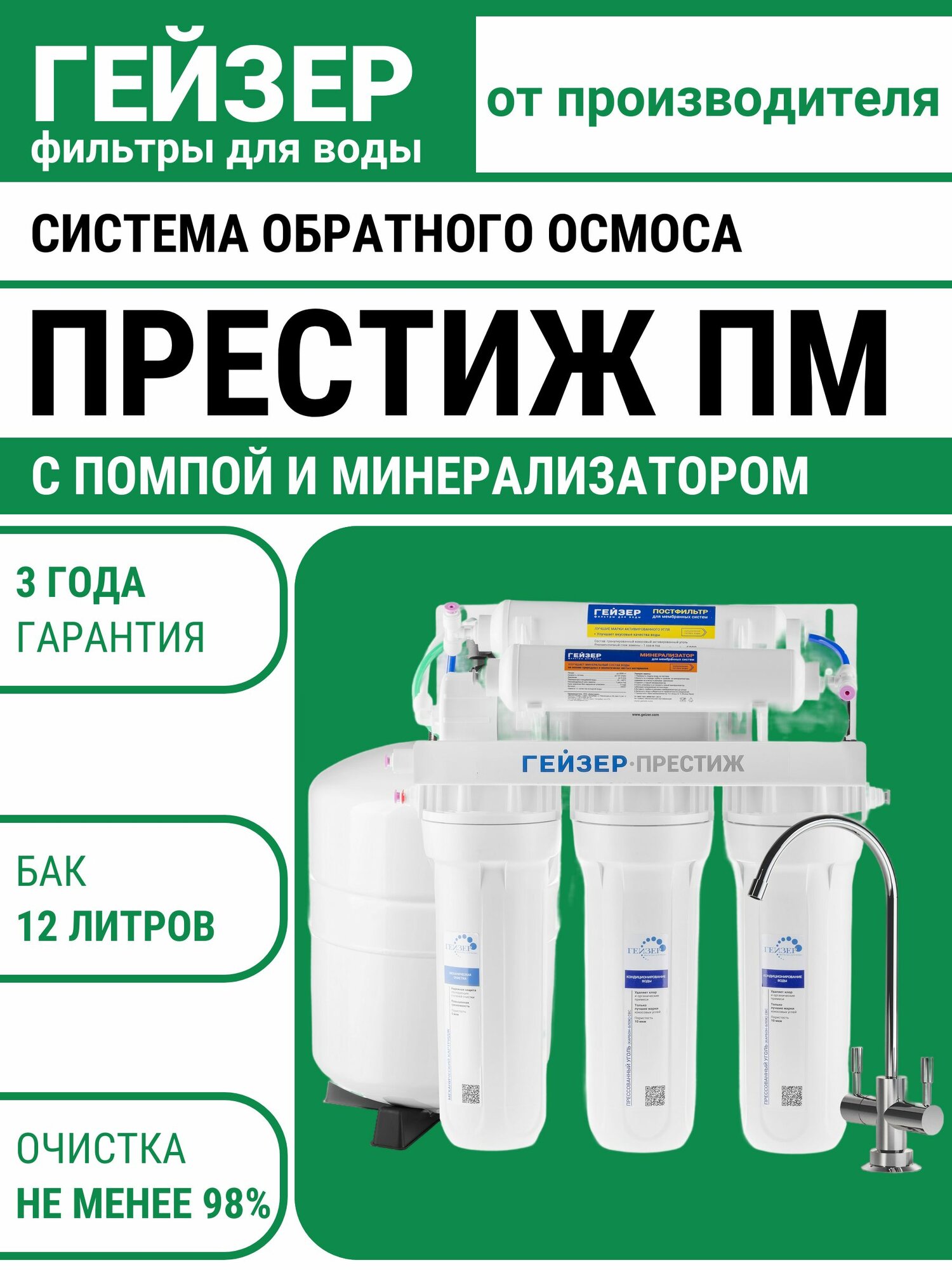 Фильтр для воды система обратного осмоса Гейзер Престиж ПМ, с помпой повышения давления, с минерализатором, максимальная очистка воды от всех примесей, 20019