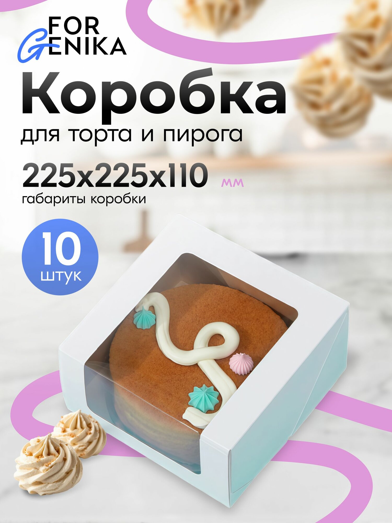 Коробка для торта и десертов (22,5 х 11 см, 10 шт) картонная с прозрачной крышкой окном, набор подарочной самосборной пищевой упаковки, одноразовый контейнер кейтеринг