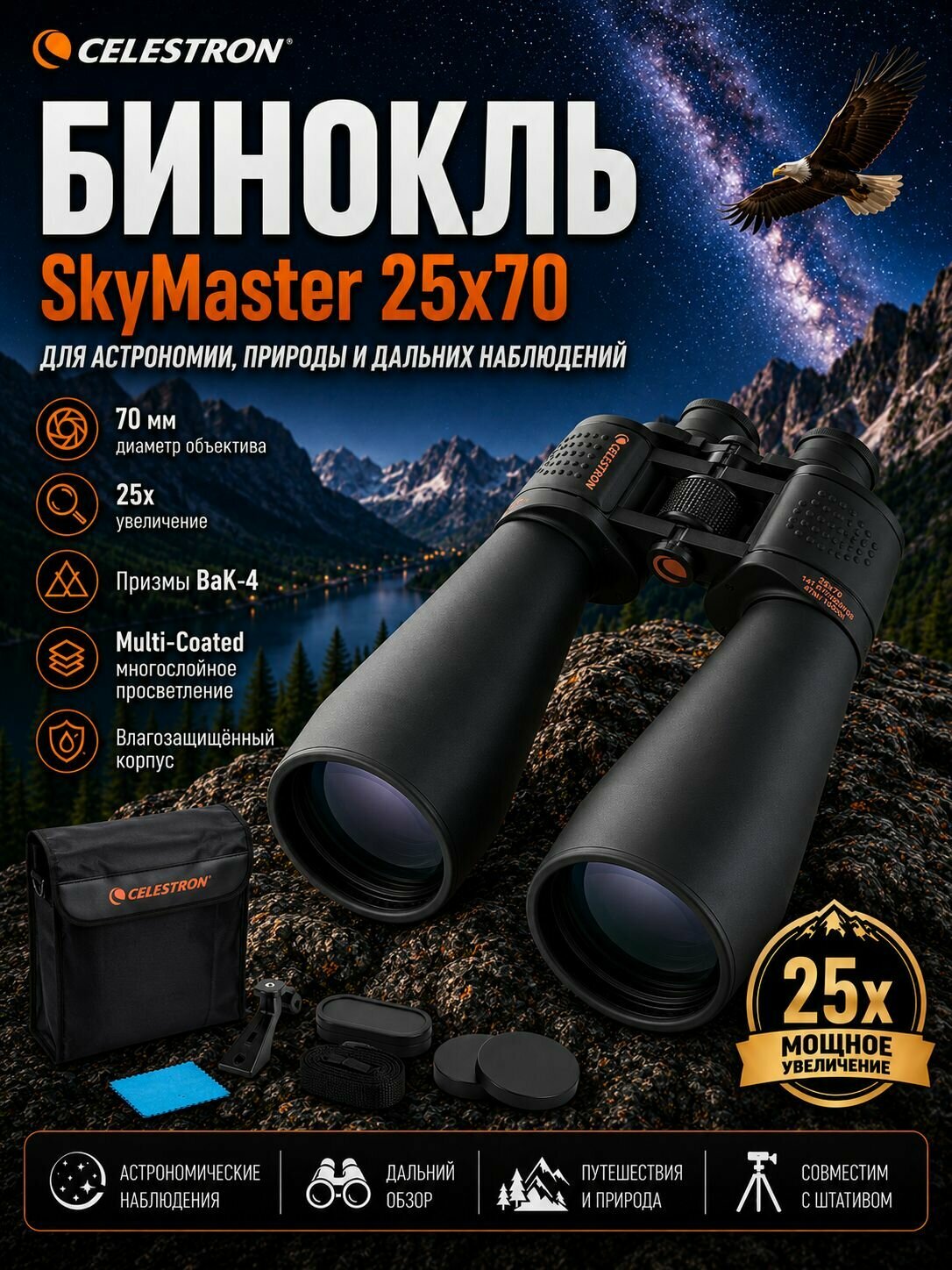Celestron телескоп Уличный бинокль SkyMaster 25x70mm Porro Binoculars
