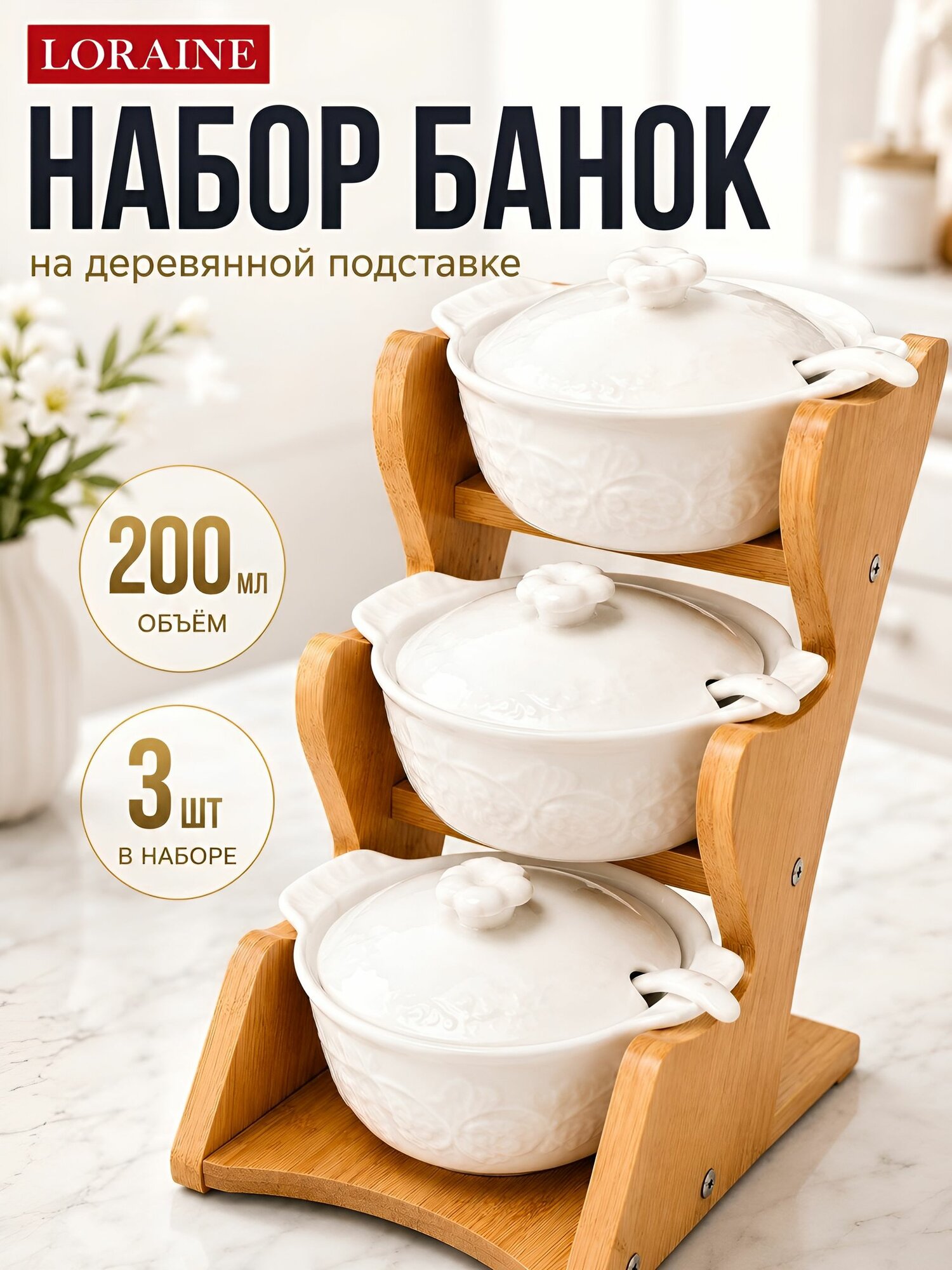Набор банок для сыпучих продуктов на подставке 200 мл фарфор LORAINE