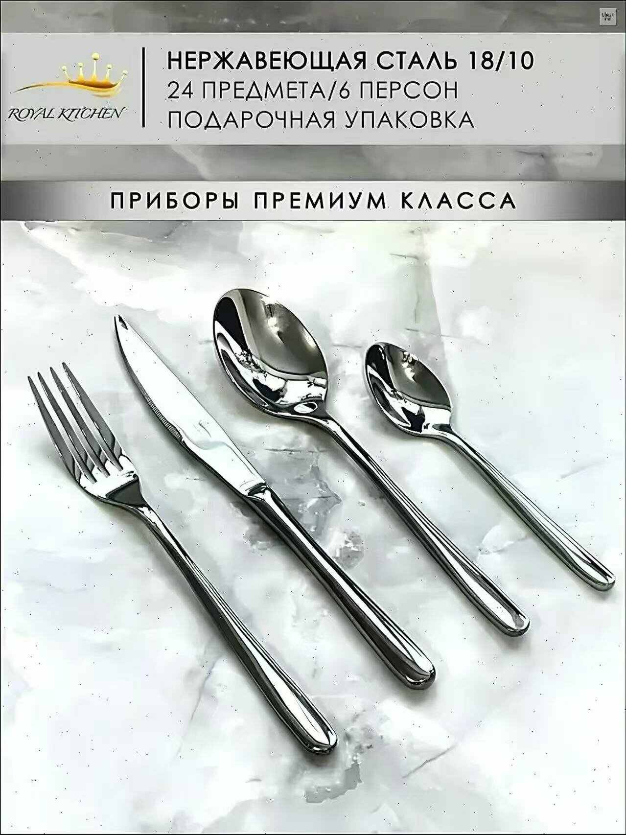 Набор столовых приборов ROYAL KITCHEN "Премиальные", нержавеющая сталь, 18/10, посеребренные, 24 предмета