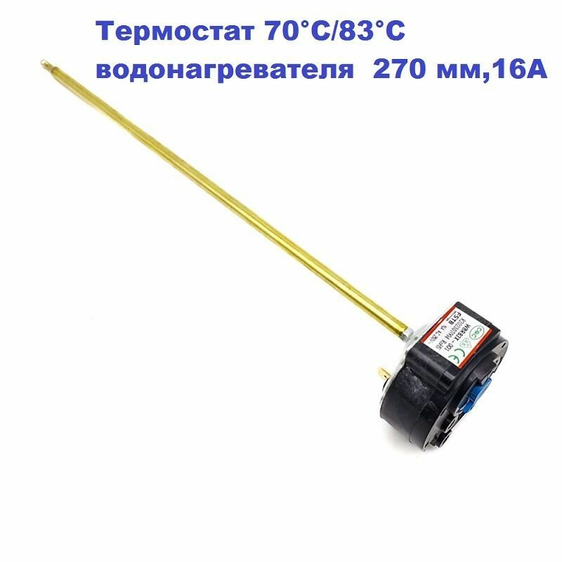 Термостат 70С/83С для водонагревателя L 270 мм,16А, шлиц