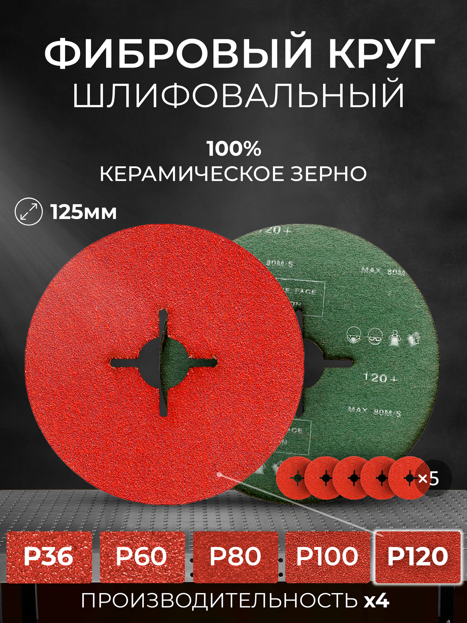 125мм Р120 Фибровый шлифовальный круг (5шт.) SCAR SMOOTH для работ по металлу с керамическим зерном шлифовка металла фибровый диск абразивный круг