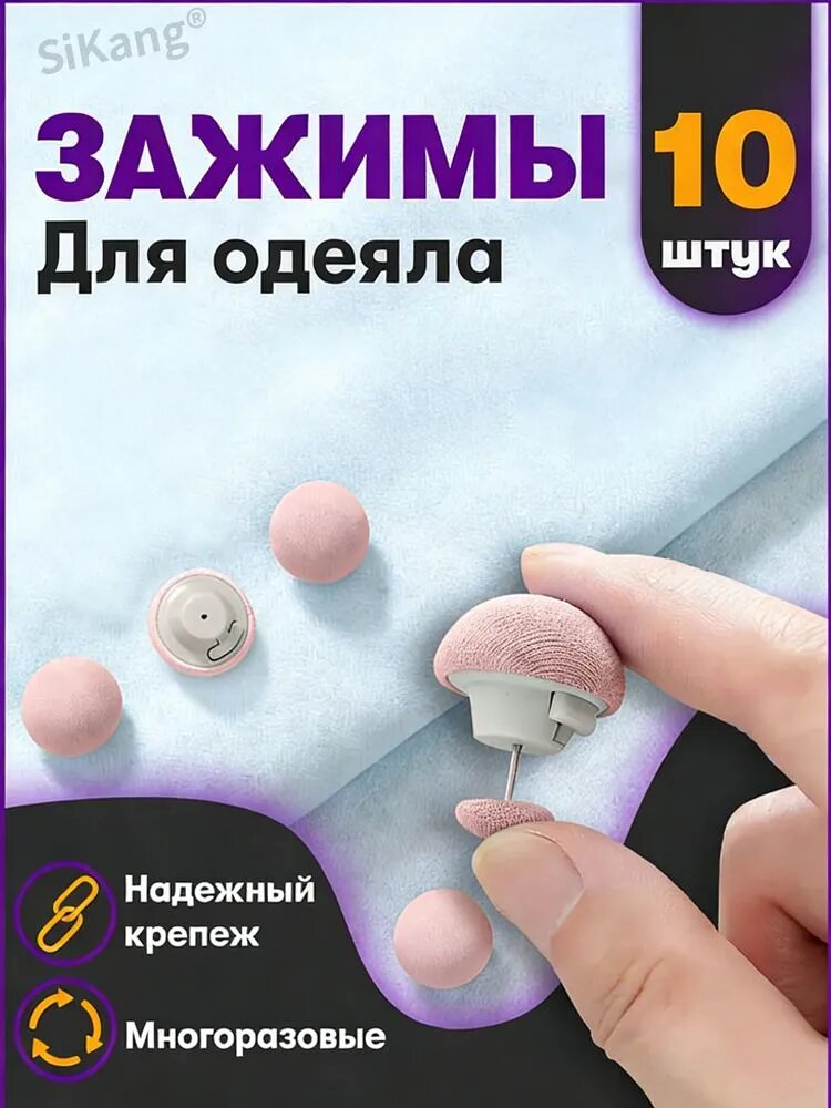 Клипсы для одеяла