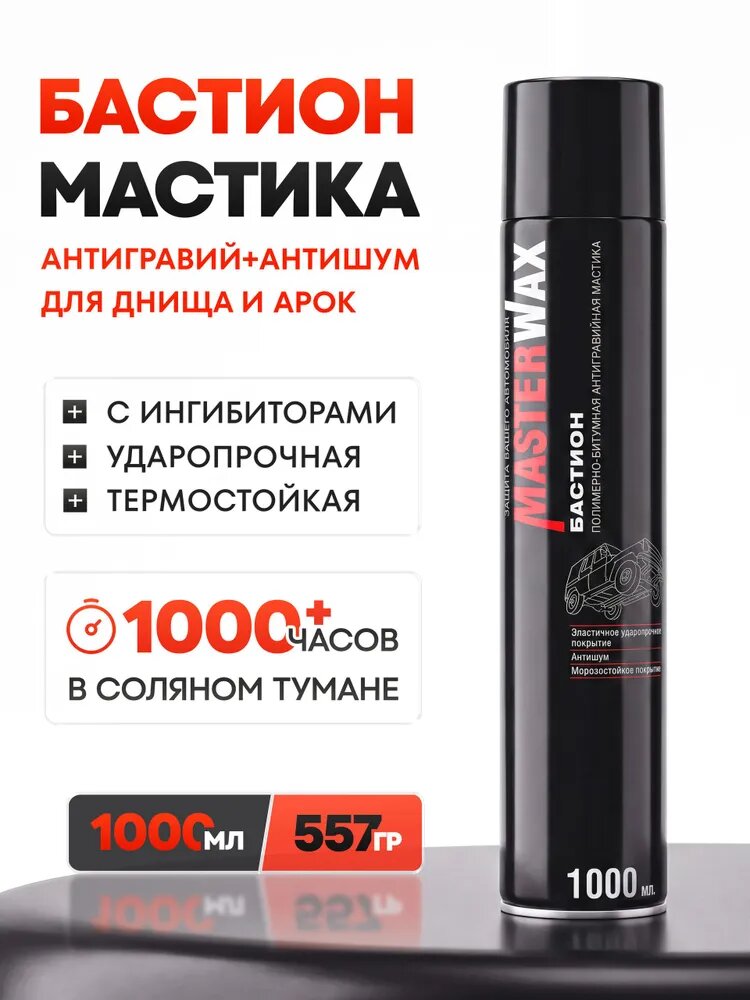 Антикоррозийное покрытие для авто, бастион, битумная мастика, MasterWax, жидкие подкрылки, антикор для авто, аэрозоль. 1000мл/557гр