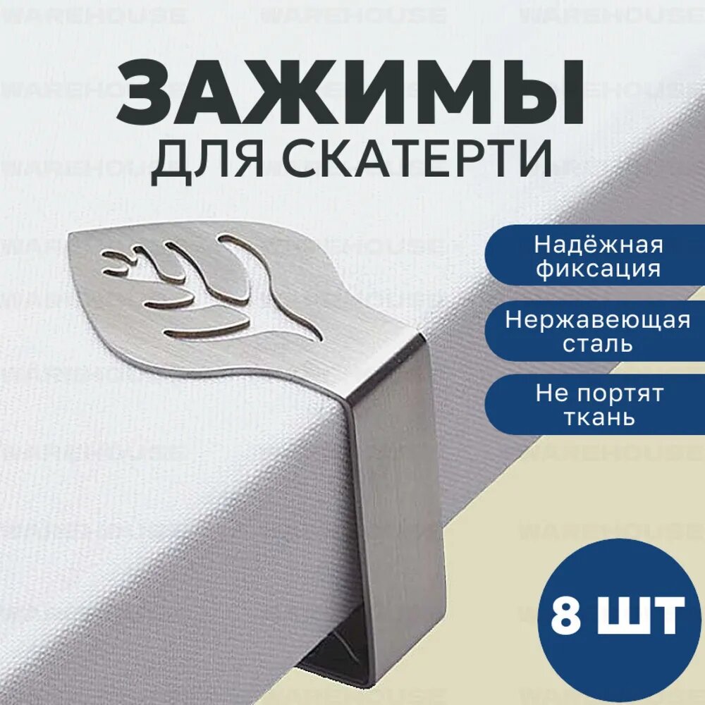 Зажим для скатерти