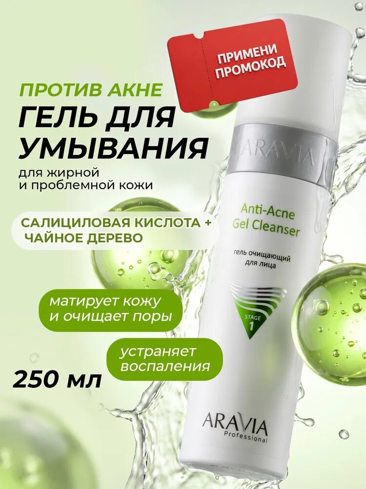 ARAVIA Professional Гель для умывания от прыщей и акне с салициловой кислотой, 250 мл