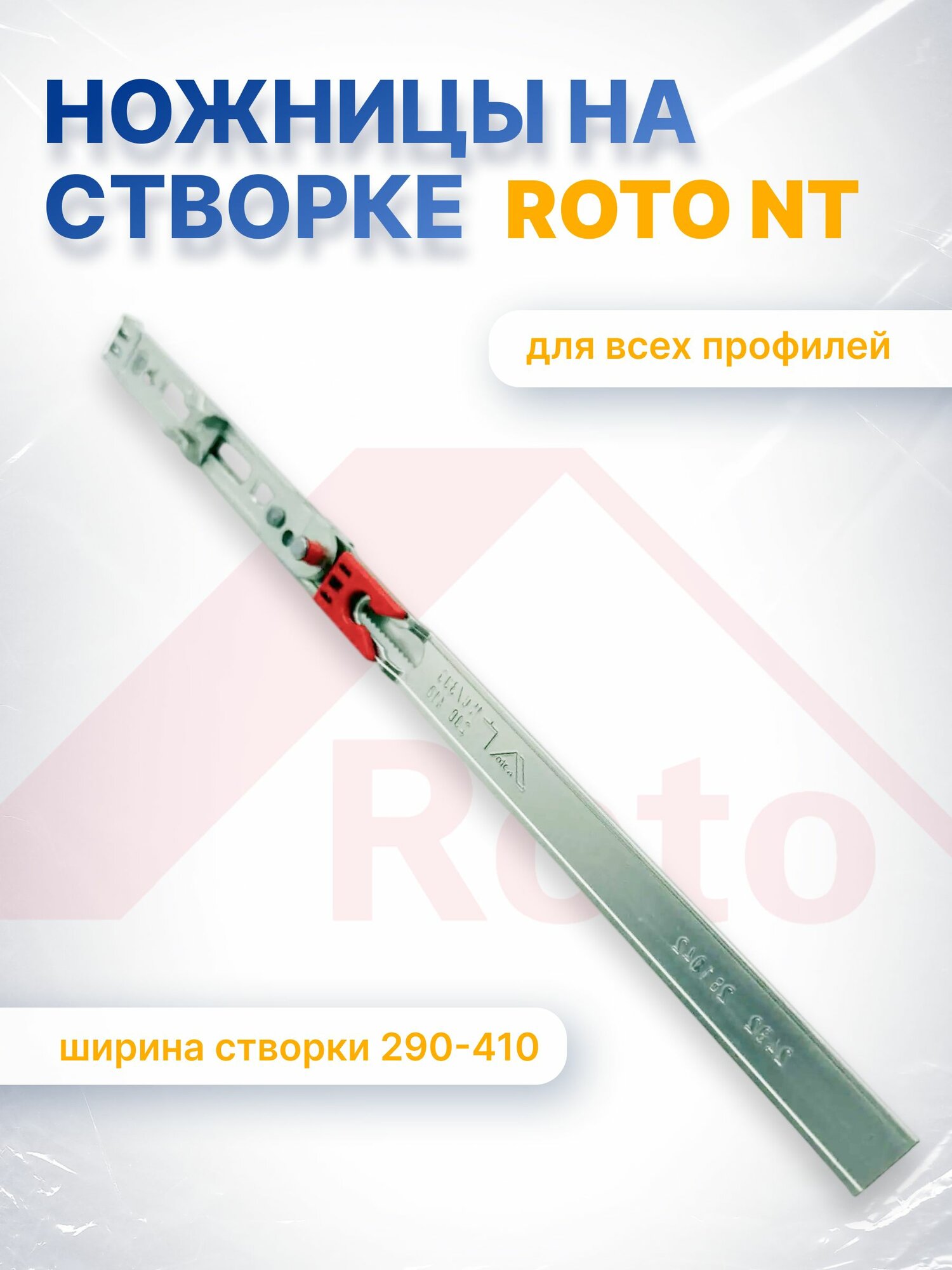 Ножницы на створке Roto NT 290-410, арт 260201