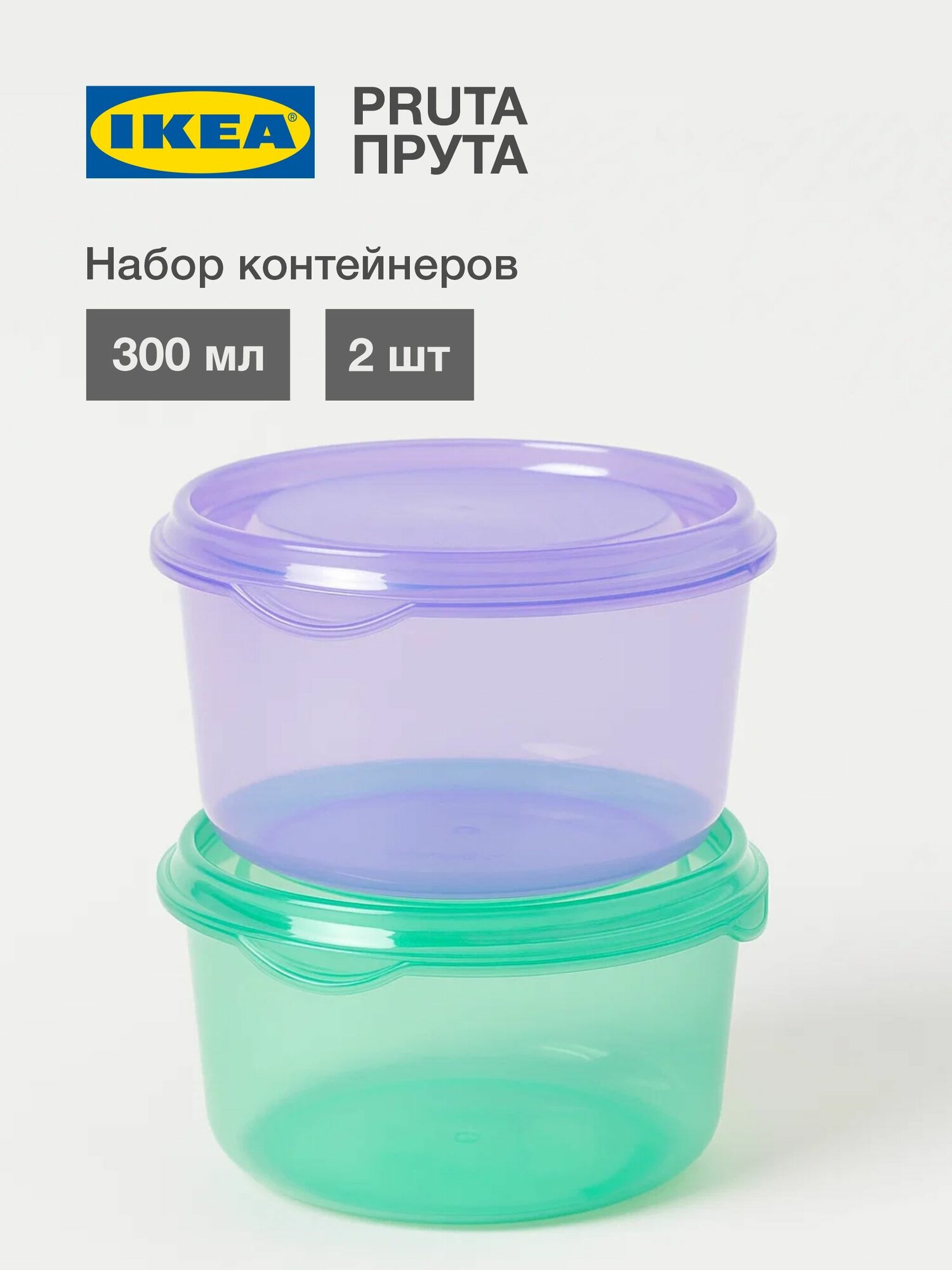 Икеа PRUTA / икеа Прута контейнеры для еды / перекуса 300 мл, 2 шт, круглые, цветные полупрозрачные (сиреневый/зеленый); полипропилен, холодильник / морозилка, СВЧ, ПММ