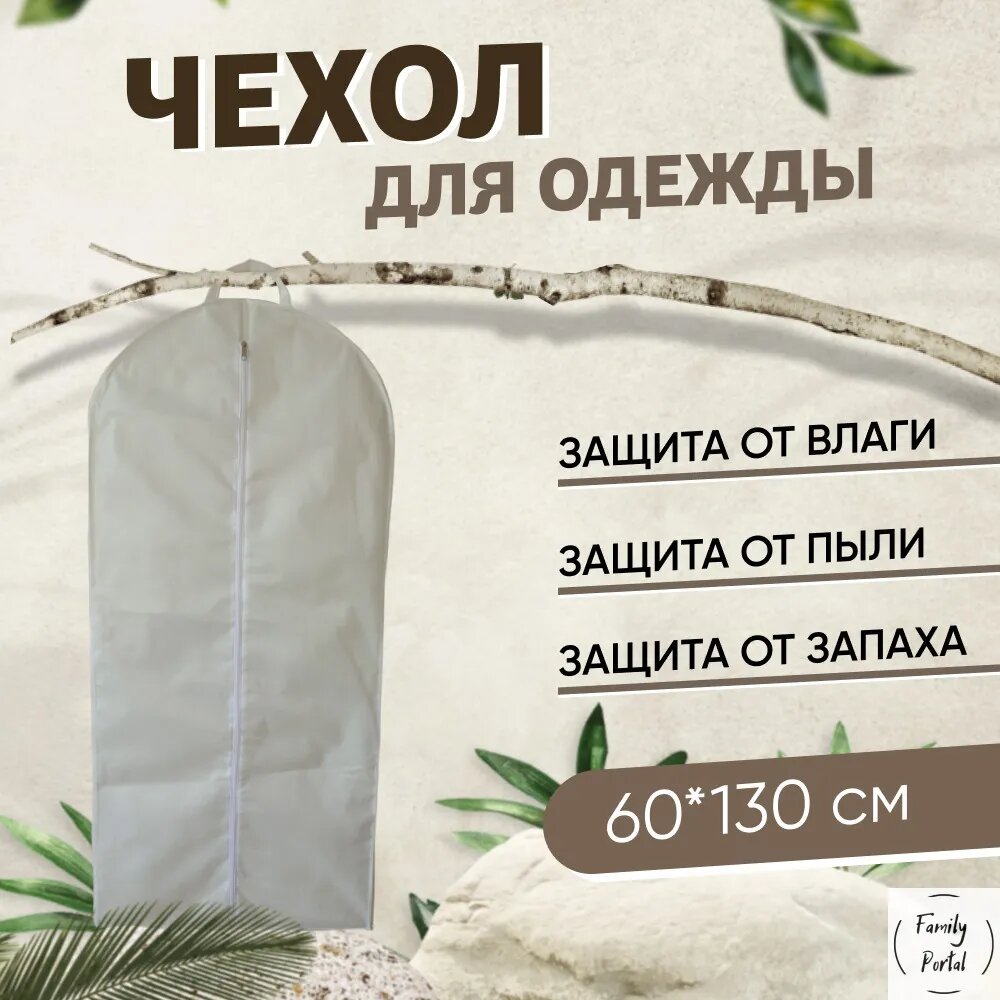 Чехол для одежды, 130 см х 60, 1 шт