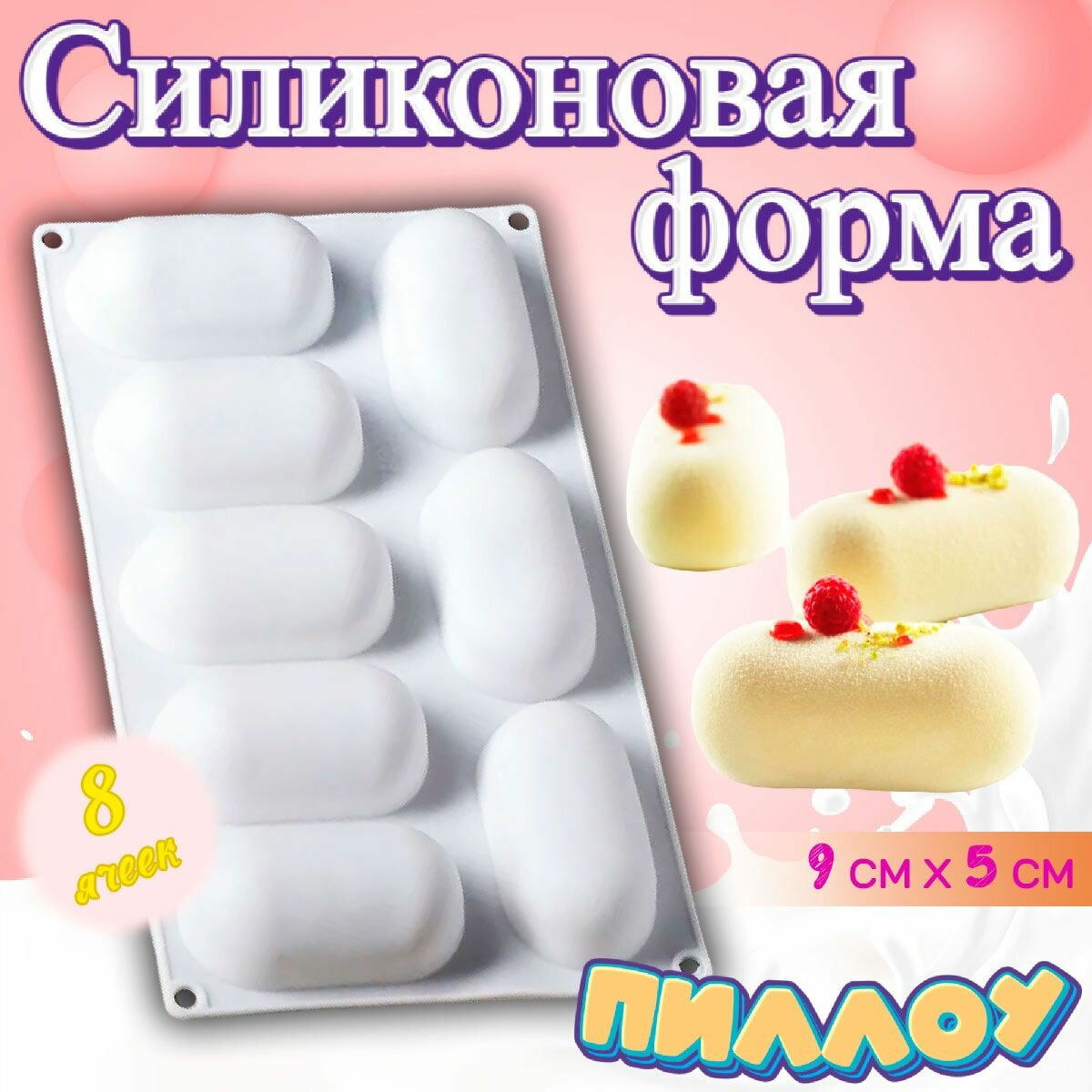 Форма кондитерская 8 ячеек Пиллоу / для муссовых десертов и выпечки