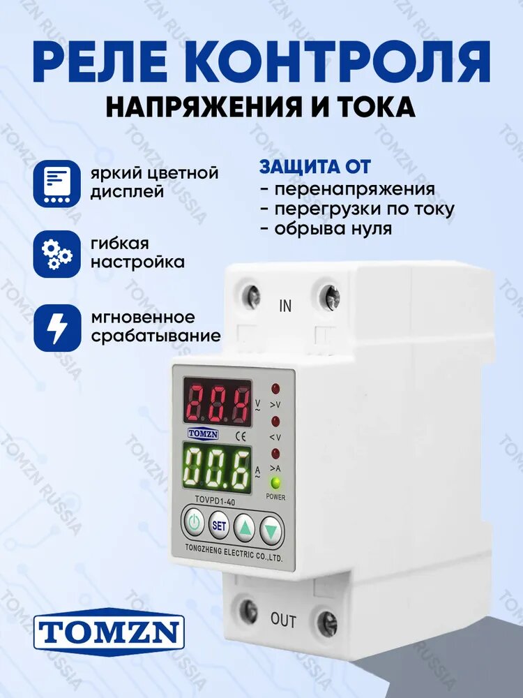 Реле контроля напряжения с цветным дисплеем TOMZN TOVPD1-40 с защитой от перегрузки по току и перенапряжения 40 А / Защитное устройство в DIN рейку