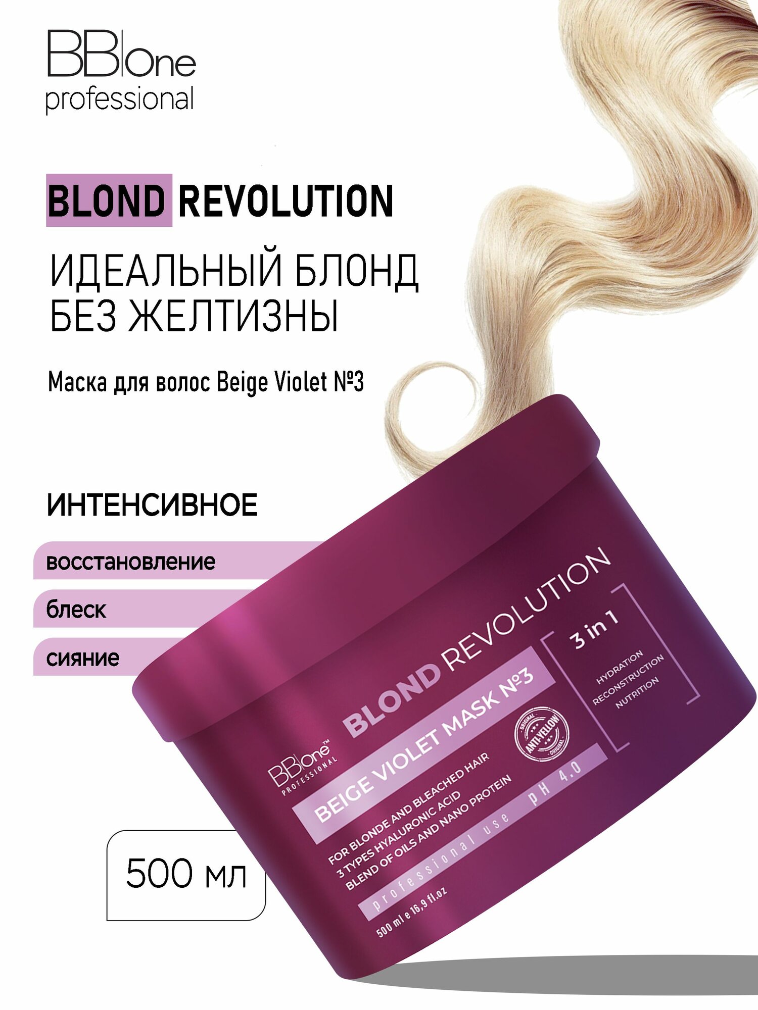 Тонирующая маска бежевый блонд BIEGE VIOLET MASK №3 Blond Revolution, 500 мл