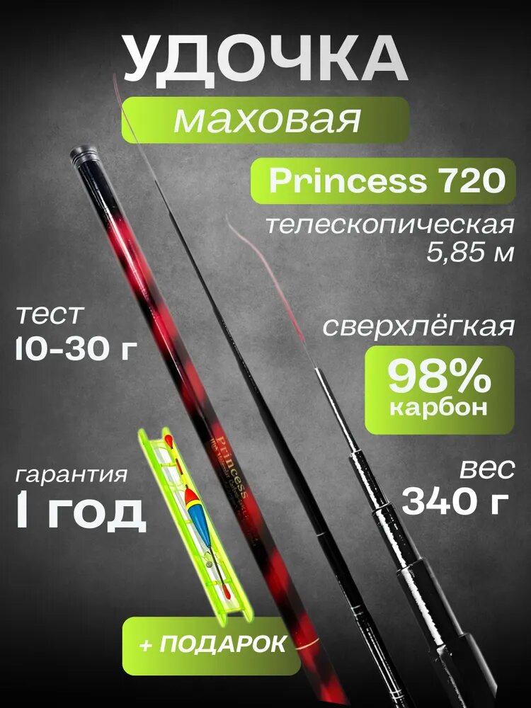 Удочка для рыбалки маховая 6 метров, princess 720
