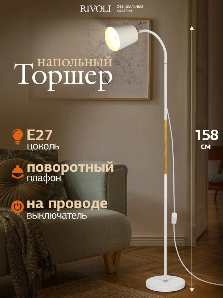 Торшер светильник Rivoli Alisa 7087-501 напольный 1 х Е27 40 Вт белый, светлое дерево