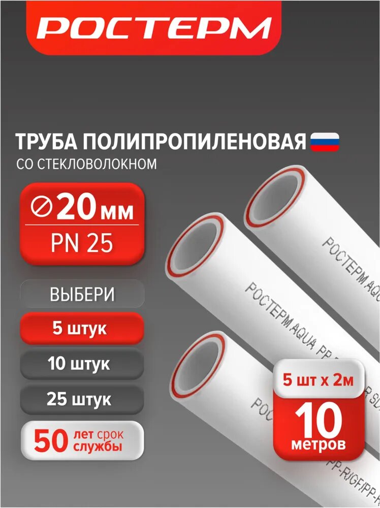 Труба полипропиленовая 20х3,4 (PN 25) 10 метров армированная стекловолокном, для отопления и водоснабжения (комплект 5 шт по 2м) ростерм