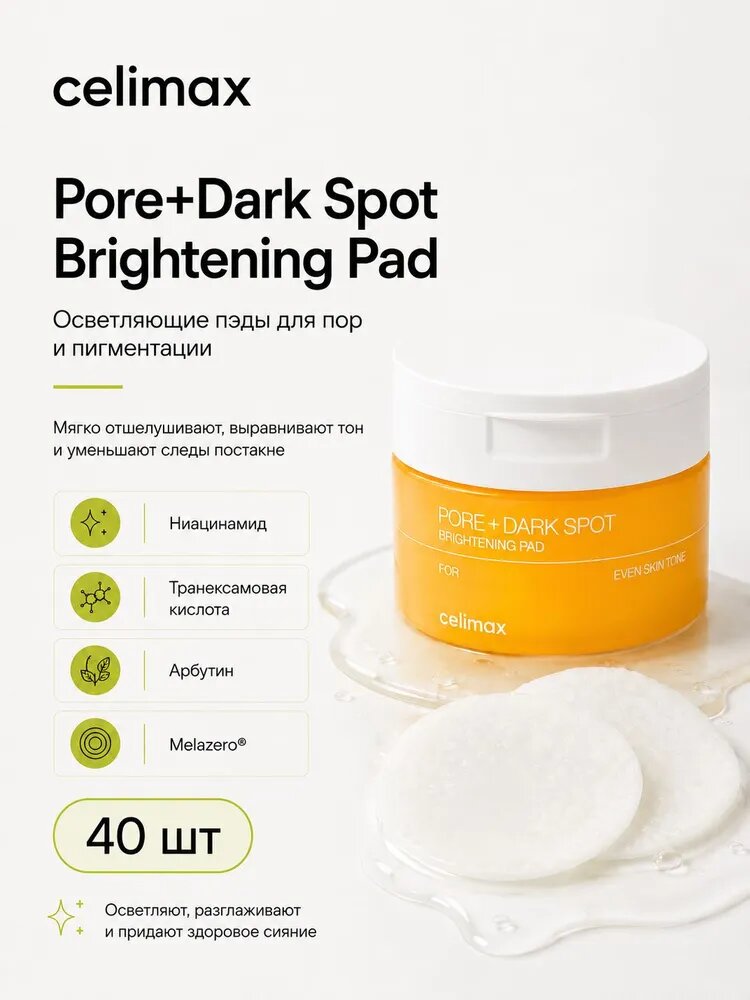 Celimax / Пэды для лица осветляющие / Pore+Dark Spot Brightening Pad, 40 шт