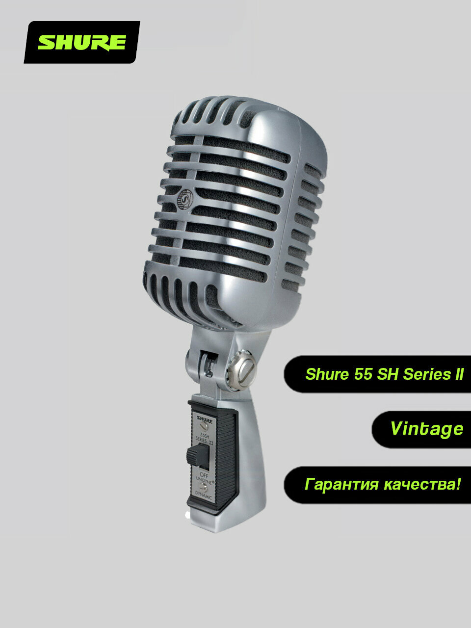 Микрофон винтажный, динамический, Shure 55SH Series II, для живого вокала