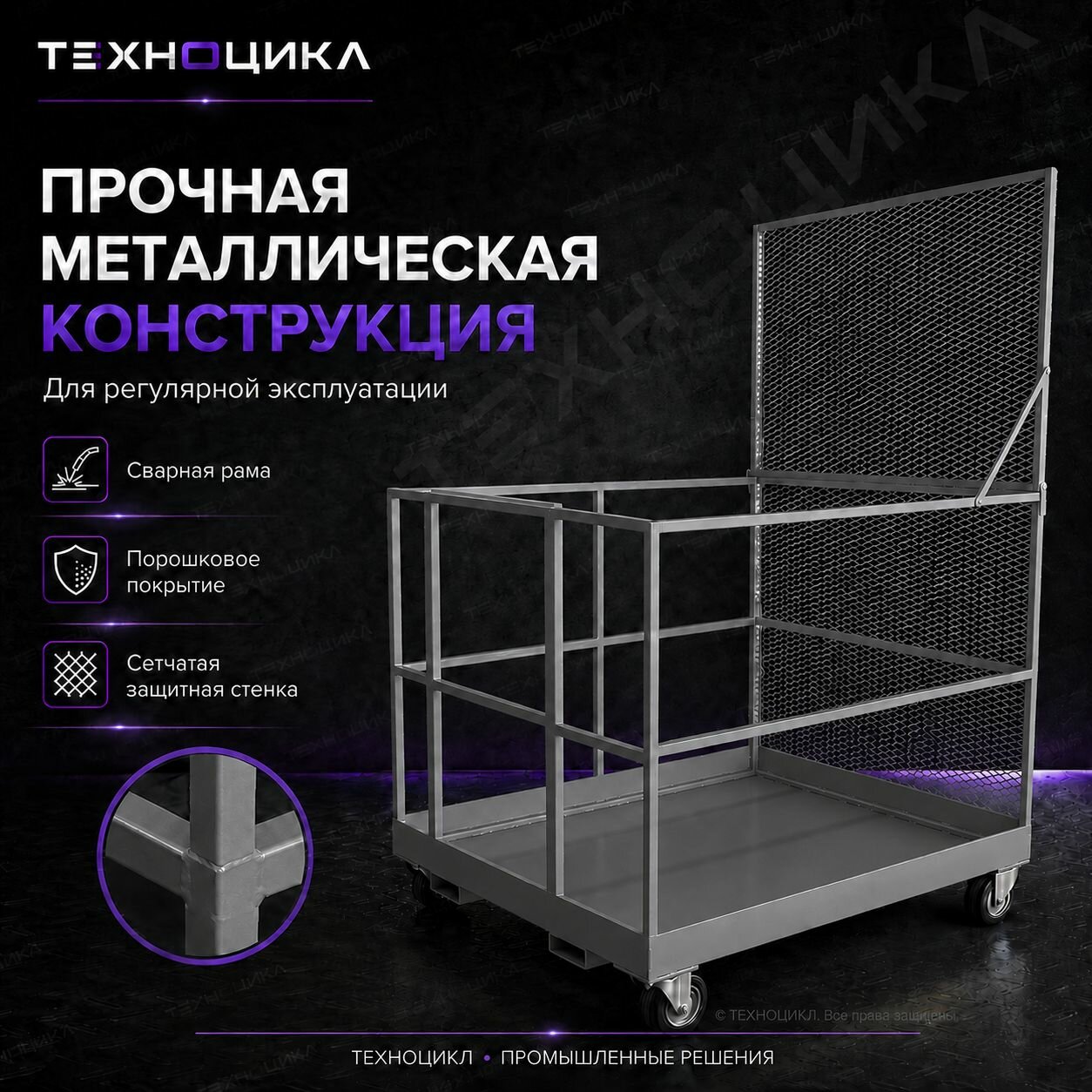 Монтажная платформа для вилочного погрузчика техноцикл, на 4 колесах: 2 с тормозами и 2 обычных, 2 кармана под вилы, 1800x1000x1200 мм, 69 кг, серый