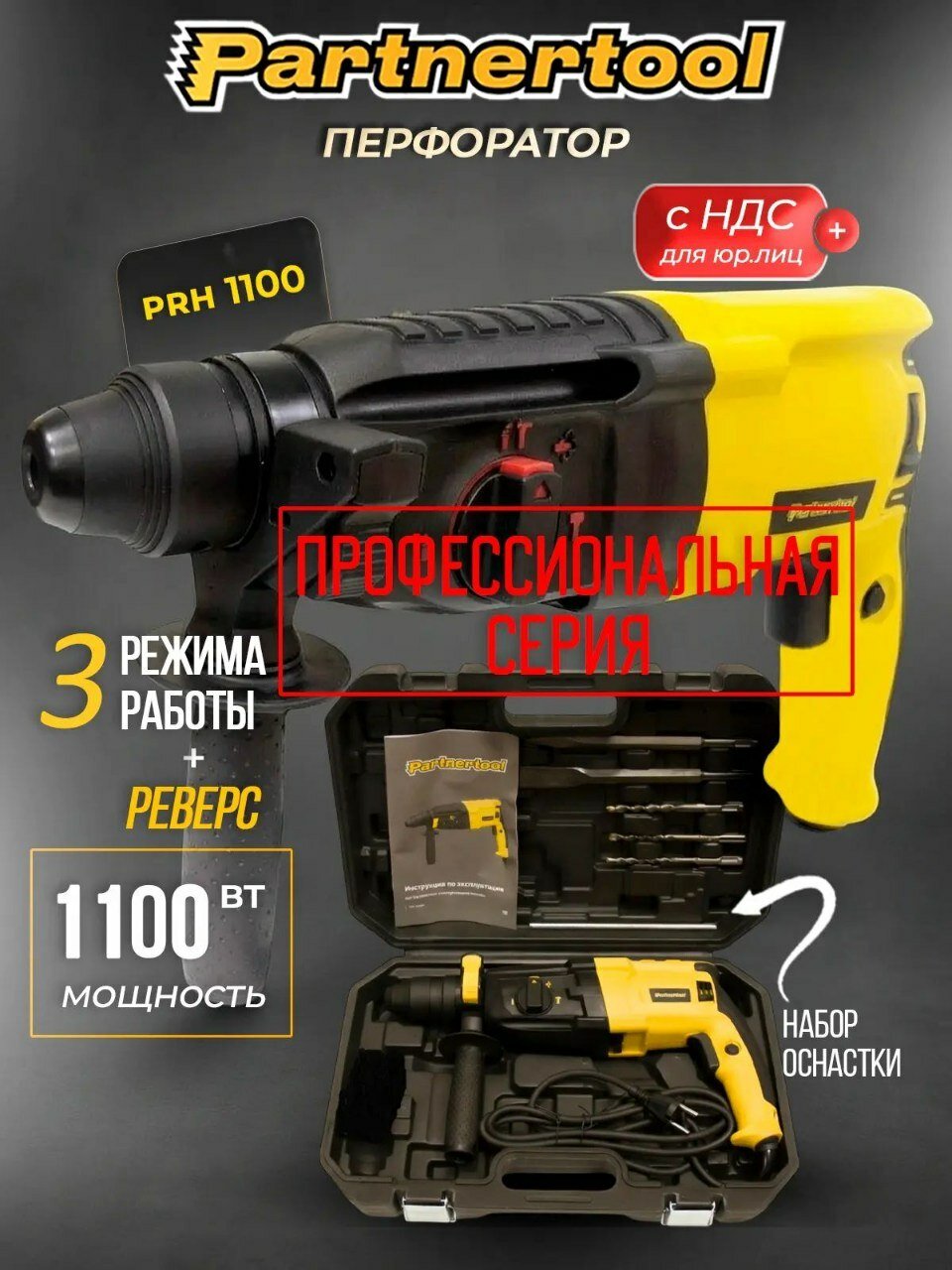 Перфоратор профессиональный с набором и кейсом PRH-1100 Partnertool
