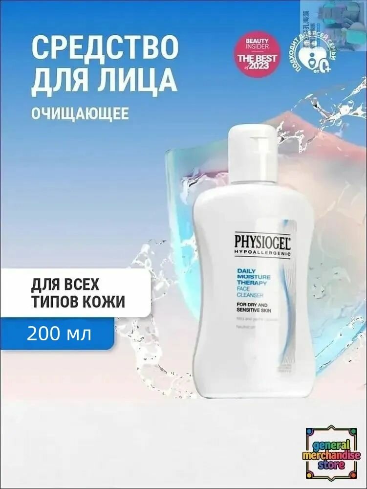 PHYSIOGEL Очищающее средство для умывания лица DMT, умывалка для всех типов кожи, включая сухую и чувствительную, гипоаллергенное молочко, 200 мл для сухой и чувствительной кожи очищающее молочко