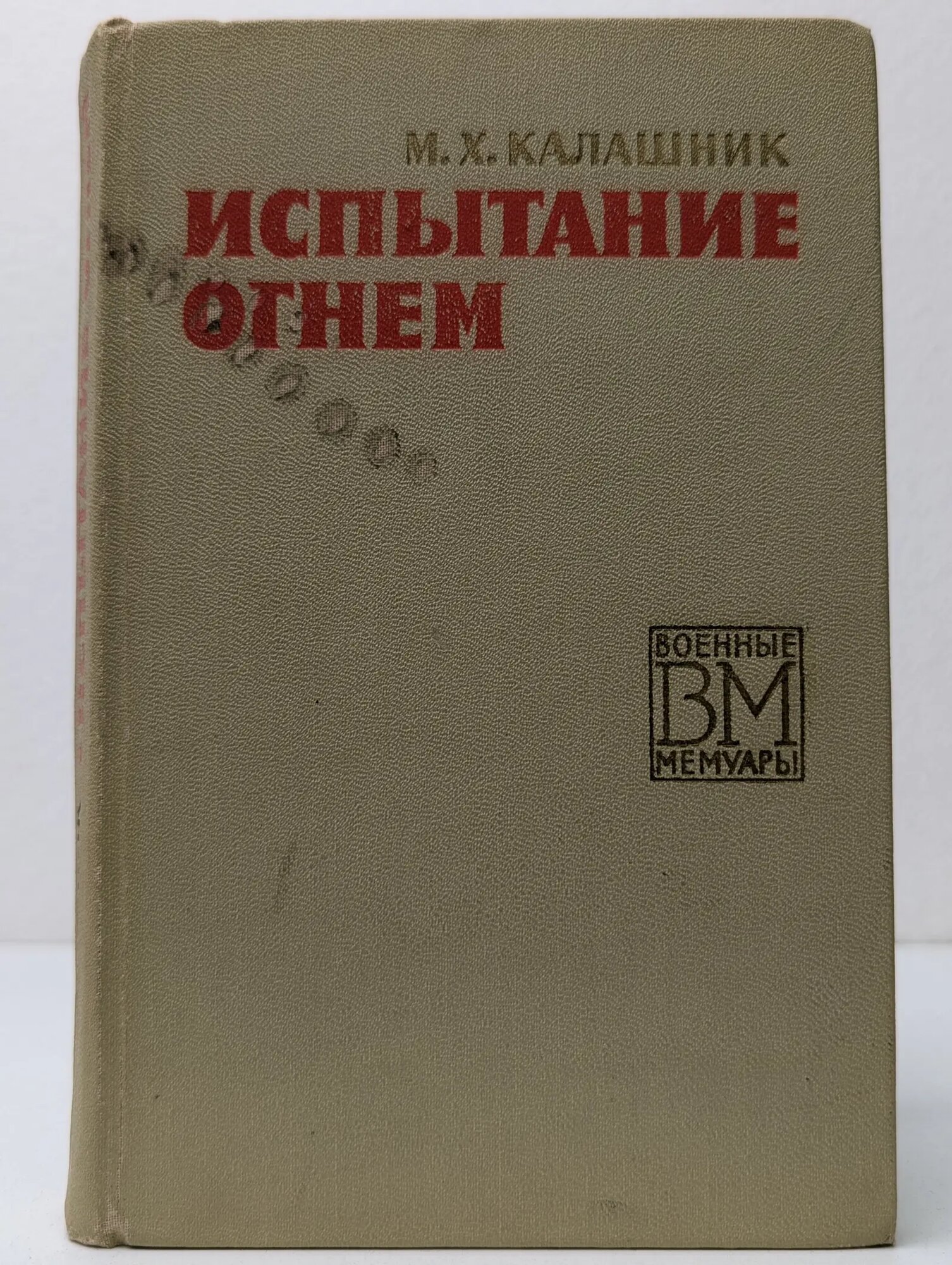 Военные мемуары. Испытание огнем Калашник Михаил Харитонович 1971