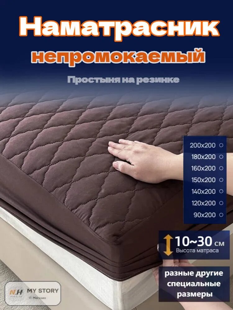 Наматрасник 150x190х30 см непромокаемый с резинкой по периметру