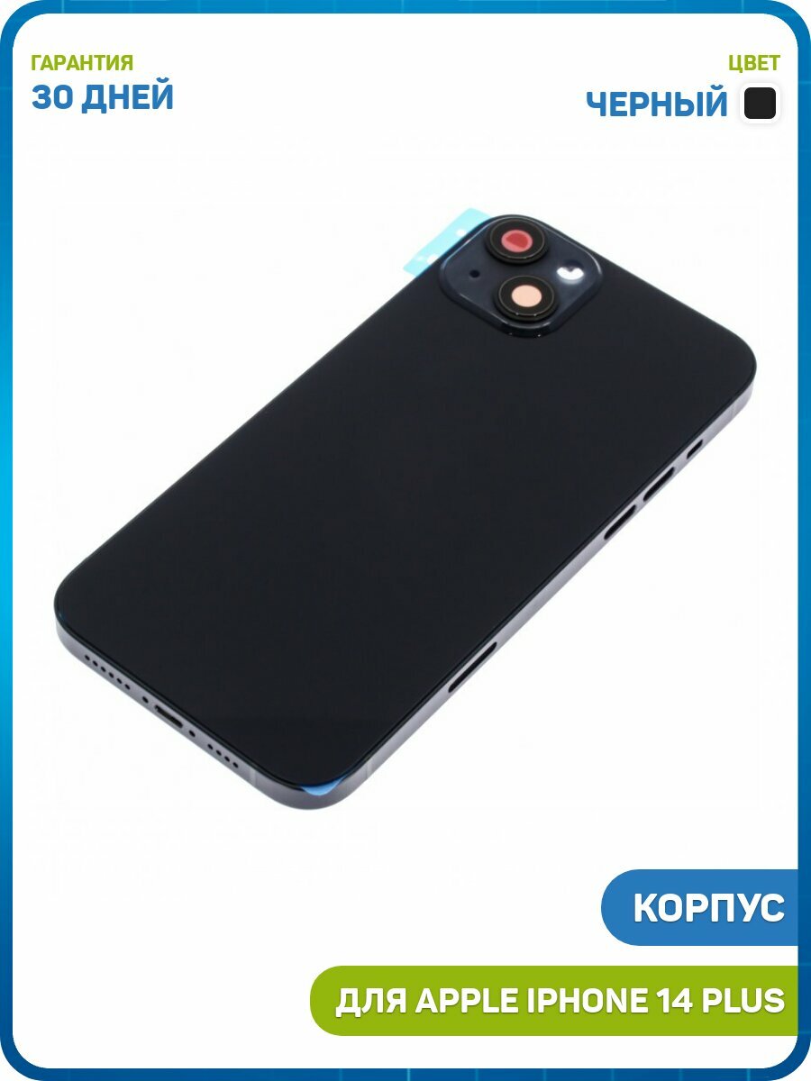 Корпус для Apple iPhone 14 Plus, черный