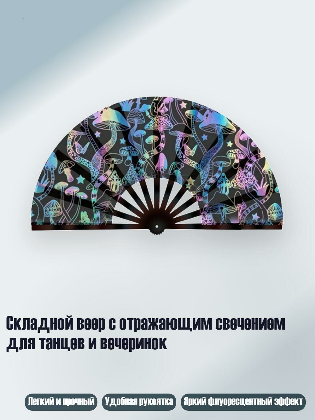 Складной веер с отражающим свечением для танцев и вечеринок, Инопланетные грибы